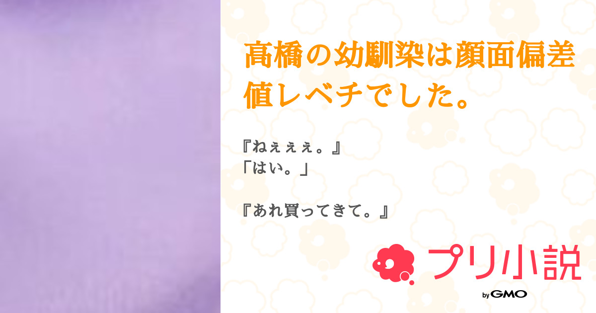 第13話：💍💜（高橋の幼馴染は顔面偏差値レベチでした。）｜無料スマホ夢小説ならプリ小説 Bygmo